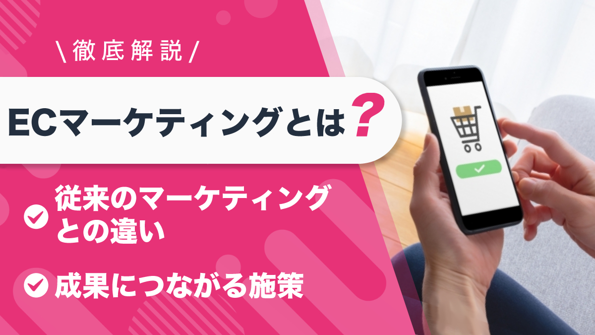 ECマーケティングとは？従来のマーケティングとの違いや成果につながる施策を解説 - 株式会社illustrious（イラストリアス）