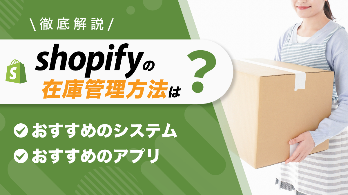 Shopifyの在庫管理方法は？おすすめのシステム・アプリ16選 - 株式会社illustrious（イラストリアス）