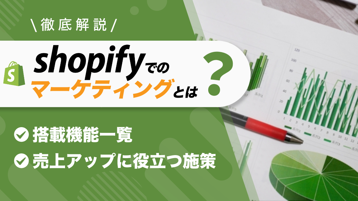 Shopifyでのマーケティングとは？搭載機能一覧や売上アップに役立つ施策を紹介 - 株式会社illustrious（イラストリアス）