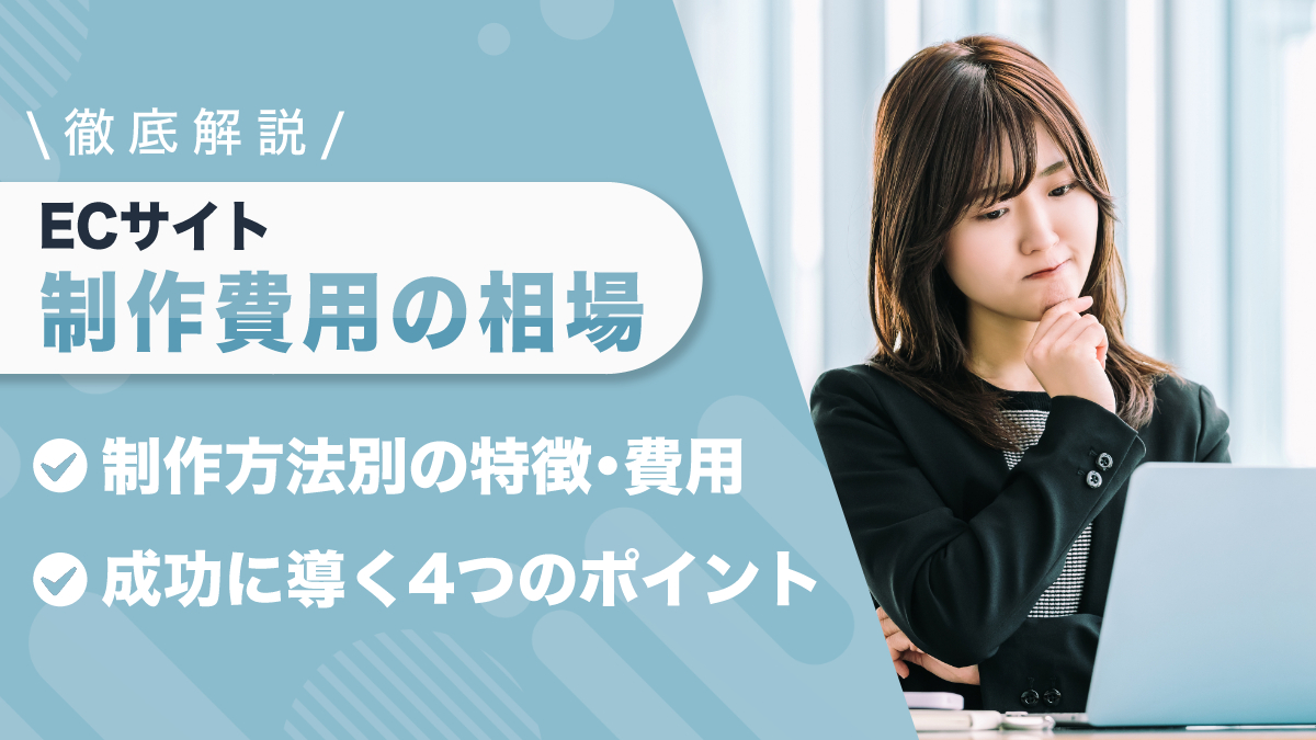 ECサイト制作費用の相場は？タイプ別の特徴や構築費用を比較 - 株式会社illustrious（イラストリアス）