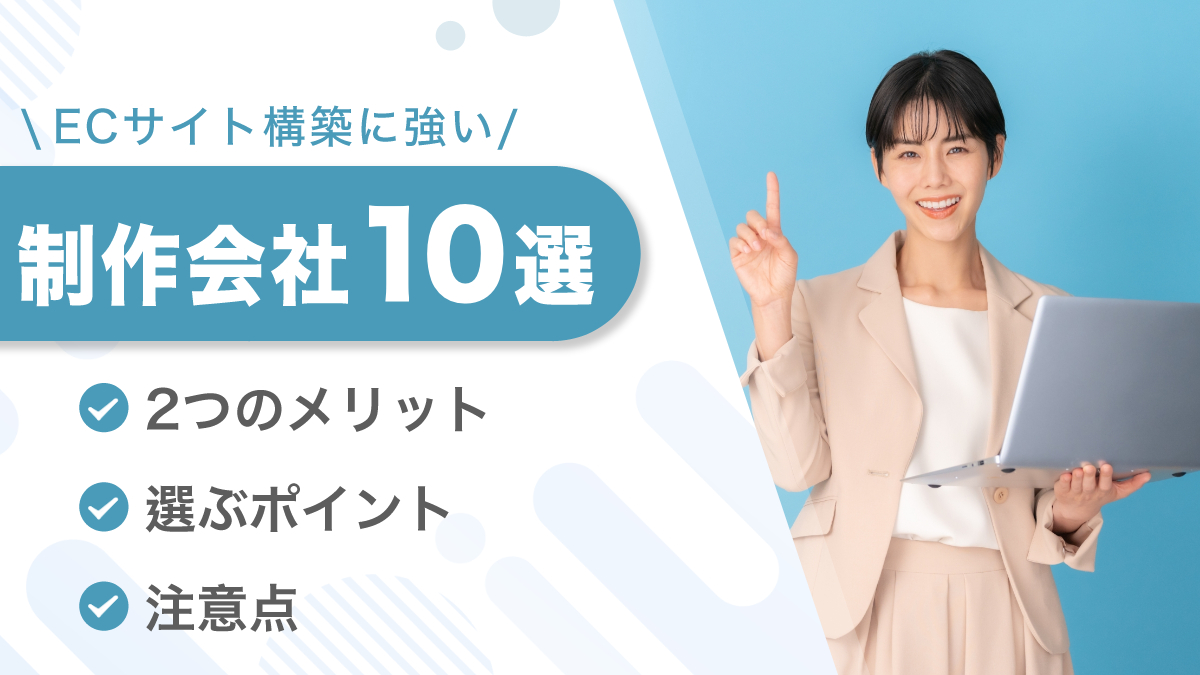 ECサイトの構築に強い制作会社10選！選び方や費用の相場も解説 - 株式会社illustrious（イラストリアス）