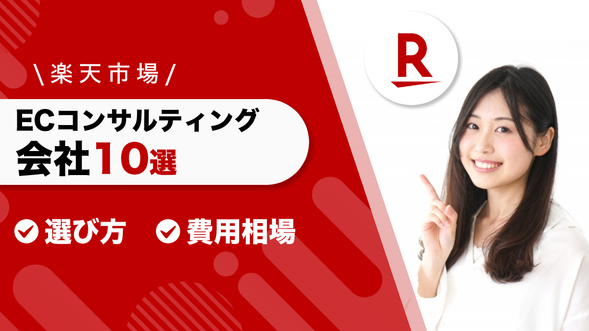 楽天市場のECコンサルティング会社10選！選び方や費用相場を解説 - 株式会社illustrious（イラストリアス）