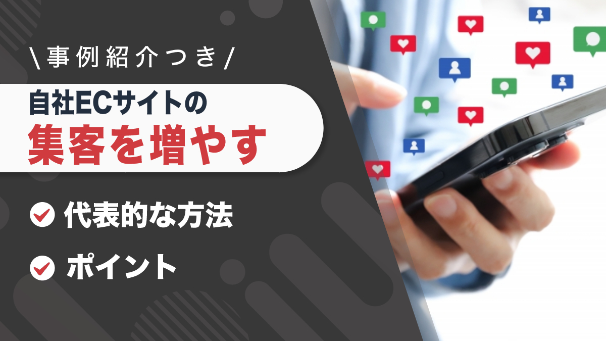 【事例紹介つき】自社ECサイトの集客を増やすには？代表的な方法とポイントを解説 - 株式会社illustrious（イラストリアス）