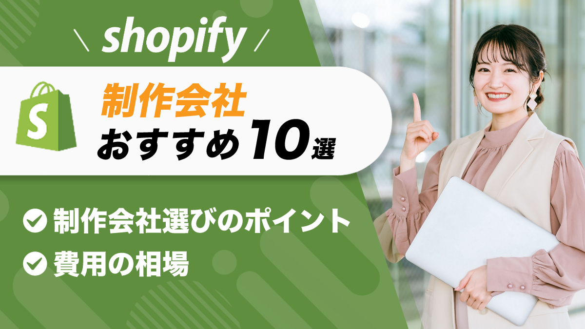 Shopify制作会社おすすめ10選！選ぶポイントと費用相場を解説 - 株式会社illustrious（イラストリアス）