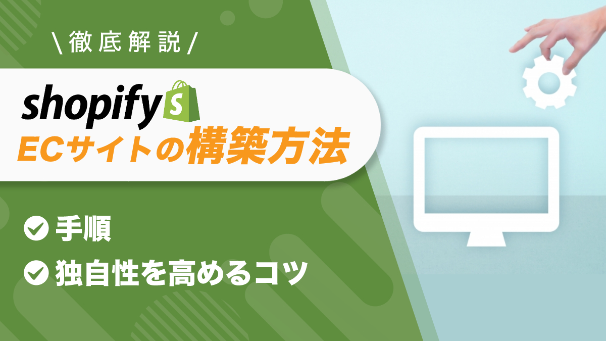 ShopifyでECサイトを構築する方法は？手順や独自性を高めるコツを解説 - 株式会社illustrious（イラストリアス）